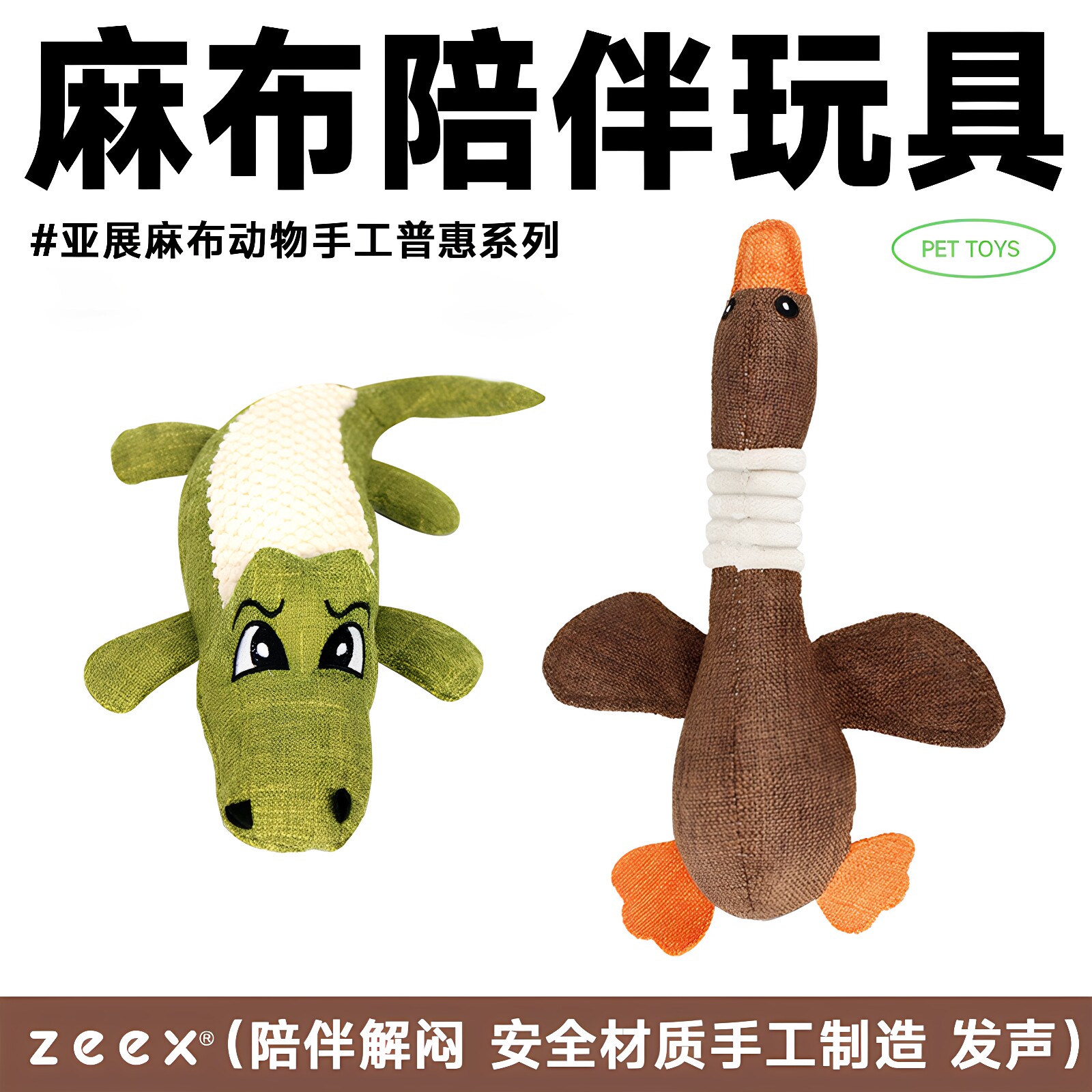 zeex手工麻布发声狗玩具大雁鳄鱼磨牙耐咬小中大型犬泰迪比熊宠物