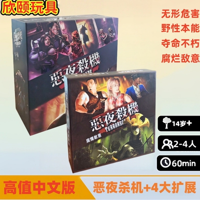 恶夜杀机桌游无形危害野性本能夺命不朽全套中文高质成人休闲游戏