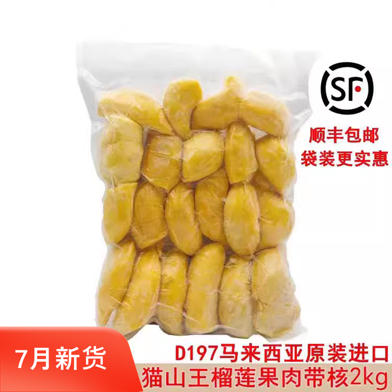 马来西亚猫山王榴莲d197原装进口冷冰冻新鲜水果果肉顺丰包邮2kg_虎窝淘