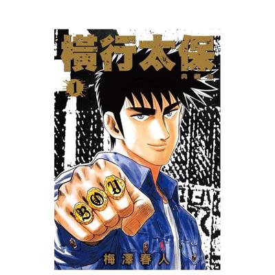 【现货】横行太保 典藏版01中文繁体漫画梅泽春人平装尖端进口原版书97862 031578