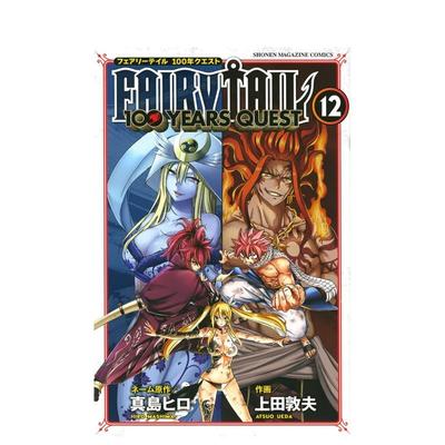 【预售】妖精的尾巴 百年任务12FAIRY TAIL100 YEARS QUEST12日文漫画上田 敦夫讲谈社进口原版书9784065283813