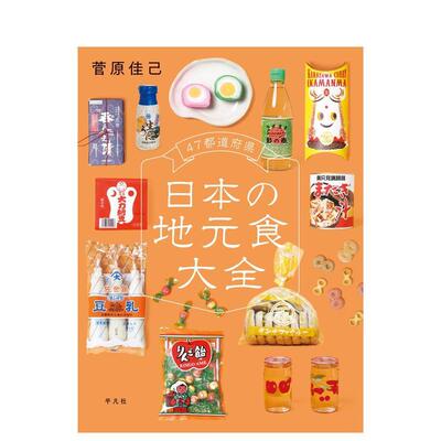 【预售】47都道府县 日本在地美食大全47都道府県 日本の地元食大全 日文生活餐饮进口原版书菅原 佳己 平凡社