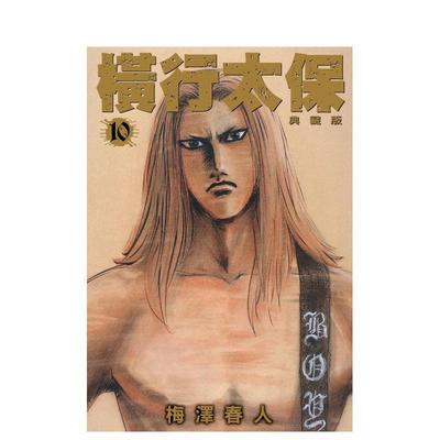 【预售】横行太保典藏版10中文繁体漫画梅泽春人平装尖端出版9786264031660