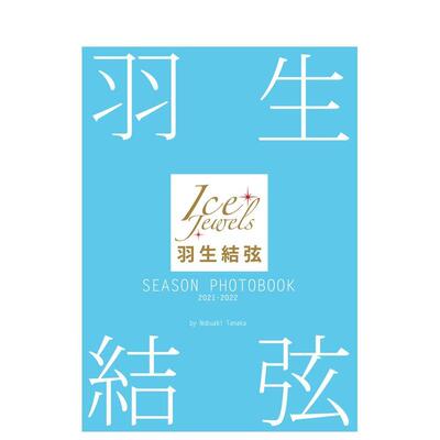 【现货】羽生结弦 SEASON PHOTOBOOK 2021-2022日文写真羽生结弦舵社进口原版书9784807211586羽生结弦シ—ズンフォトブック 2021