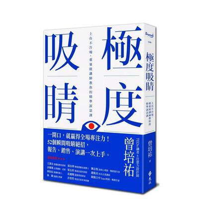 【现货】极度吸睛 上台不冷场 重量级讲师教你的精准说话课中文繁体职场工作术曾培祐平装远流事业进口原版书9789573290827