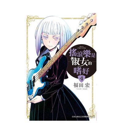 【现货】摇滚乐是淑女的嗜好4中文繁体漫画进口原版图书福田宏长鸿平装