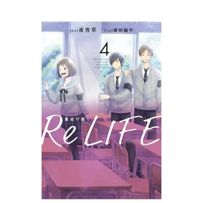 【现货】ReLIFE重返17岁4小说中文繁体轻小说夜宵草 平装青文进口原版书9786263223233