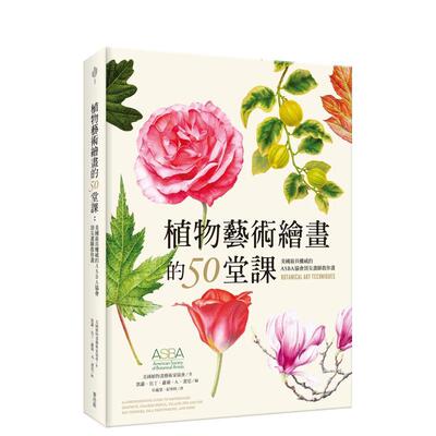 【预售】植物艺术绘画的50堂课—美国蕞具的ASBA协会画师教你画中文繁体绘画技法美国植物画艺术家协会精装城邦麦浩斯进口