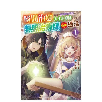 【现货】瞬间治愈却被当成废物踢出队伍的天才治疗师 改当无照治疗师快乐过活 1 中文繁体轻小说菱川さかく だぶ竜平装角川进口原