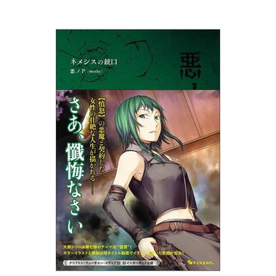 【预售】VOCALOID轻小说 罪之大恶 涅墨西斯的枪口日文轻小说悪ノP复刊ドットコム进口原版书9784835459509