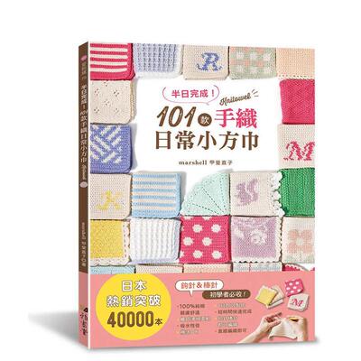 【预售】半日完成101款手织日常小方巾中文繁体手工制作平装进口原版书marshell甲斐直子雅书堂文化