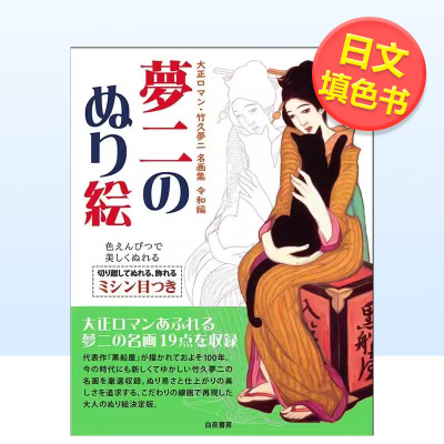 【现货】大正浪漫 竹久梦二 名画集 线稿 令和篇 梦二的填色书日文创意书梦二のぬり絵编集部白夜书房进口原版书9784864942935大正