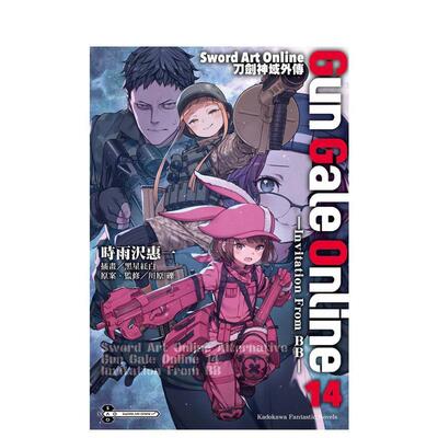 【现货】Sword Art Online刀剑神域外传 Gun Gale Online 14 ―Invitation From BB―中文繁体轻小说时雨沢恵一川原 砾 黒星红白平