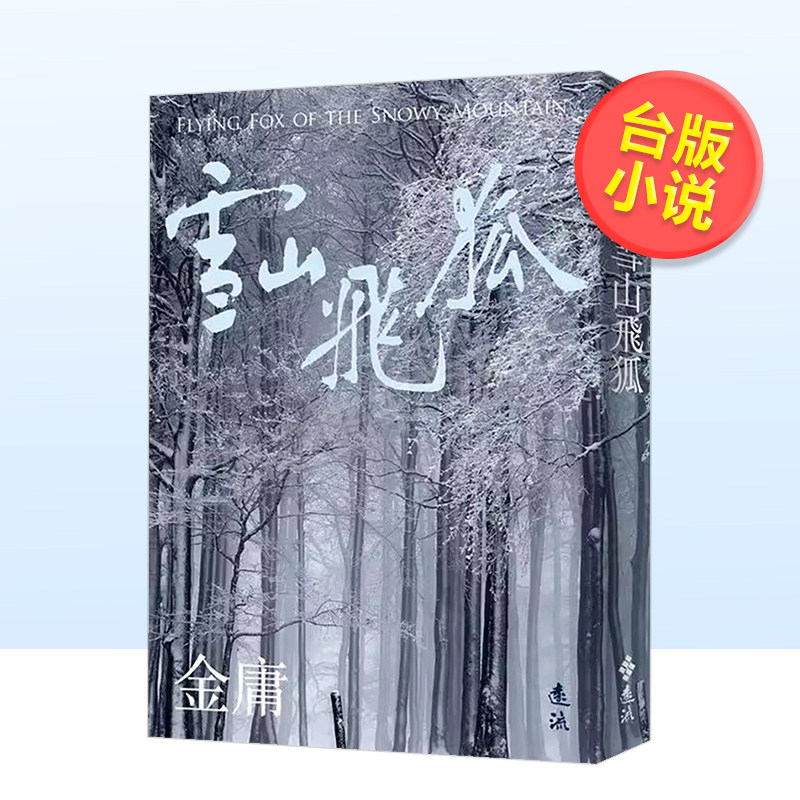 【现货】雪山飞狐(全一册,亮彩映象修订版) 金庸中文繁体文学小说类进口原版书远流出版平装