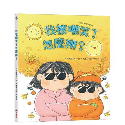 【预售】我被嘲笑了怎么办中文繁体儿童青少年读物朴熙正采实文化精装进口原版书97862 310635