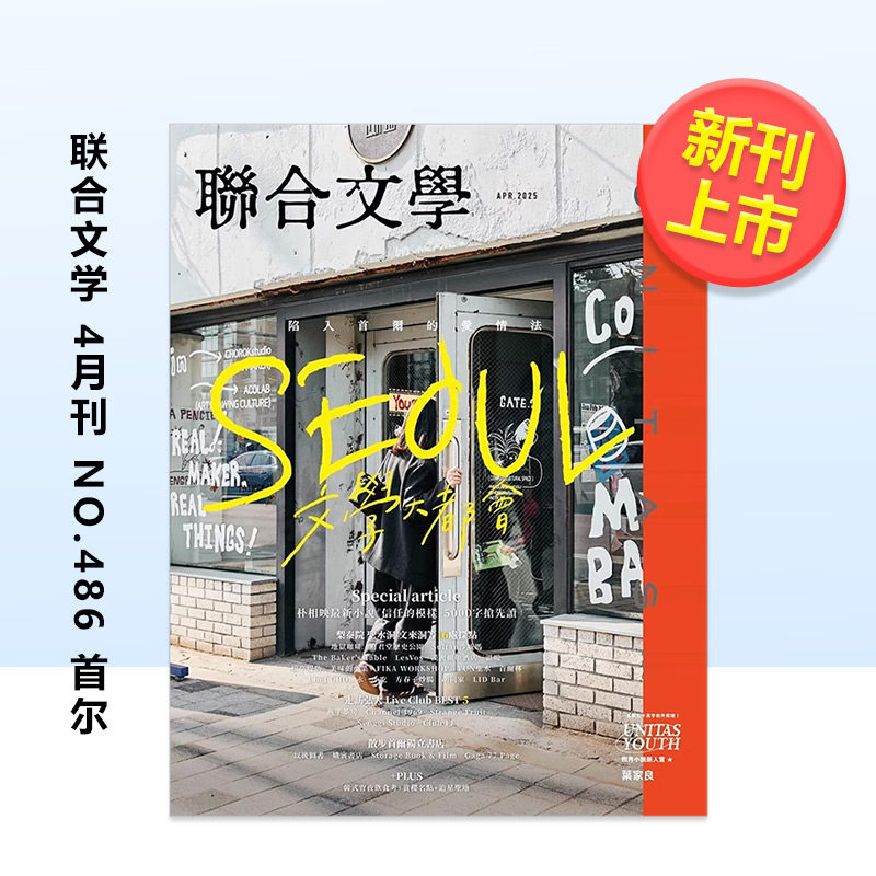 【预售】新刊 联合文学 2025年04期 4月刊 NO.486 首尔 繁体中文原版期刊文学杂志