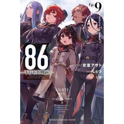 【现货】86―不存在的战区―Ep9―Valkyrie has landed－中文繁体轻小说安里アサト角川平装进口原版书9789865248871