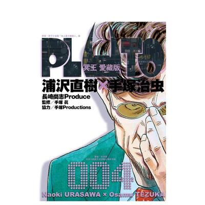 【现货】PLUTO冥王 爱藏版 4中文繁体漫画浦沢直树 手冢治虫平装东立进口原版书9789572684788