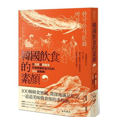 【预售】韩国饮食的素颜从泡菜到蔘鸡汤形塑韩国饮食文化的100个事典中文繁体饮食文化黄教益平装读书国幸福文化进口原版书978986