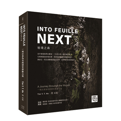 【预售】INTO FEUILLE NEXT．秘境之森：一场以食为名的感官探险之旅中文繁体餐饮进口原版外版书Tim Y.T. Ho 何以廷读书国幸福文