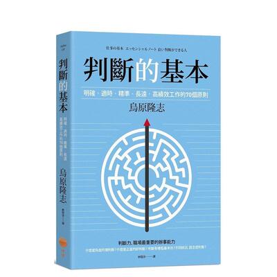 【现货】 判断的基本 明确丶适时丶精准丶长远 高绩效工作的70个原则中文繁体商业行销综合鸟原隆志 平装大雁日出进口原版书9