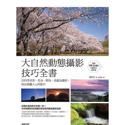 【现货】大自然动态摄影技巧全书 以四季美景 花朵 野鸟 昆虫为题材 拍出震撼人心的影片中文繁体摄影理论技法菅原 安平装东贩进口