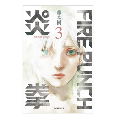 【台漫/日漫】FIREPUNCH炎拳1-2-3-4-5-6-7-8完 可拍单册 中文繁体漫画进口原版外版书藤本树东立平裝14岁以上