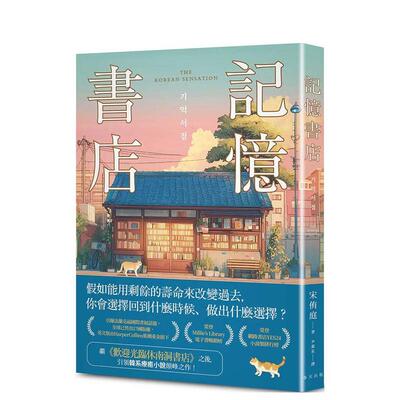 【预售】记忆书店全球已售出17国版权英文版由HarperCollins集团重金抢下引领韩系疗愈小说中文繁体翻译文学宋侑庭 ???平装春天进
