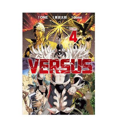 【现货】VERSUS对抗 4 首刷限定版 中文繁体漫画ONE平装东立进口原版书9786260243111