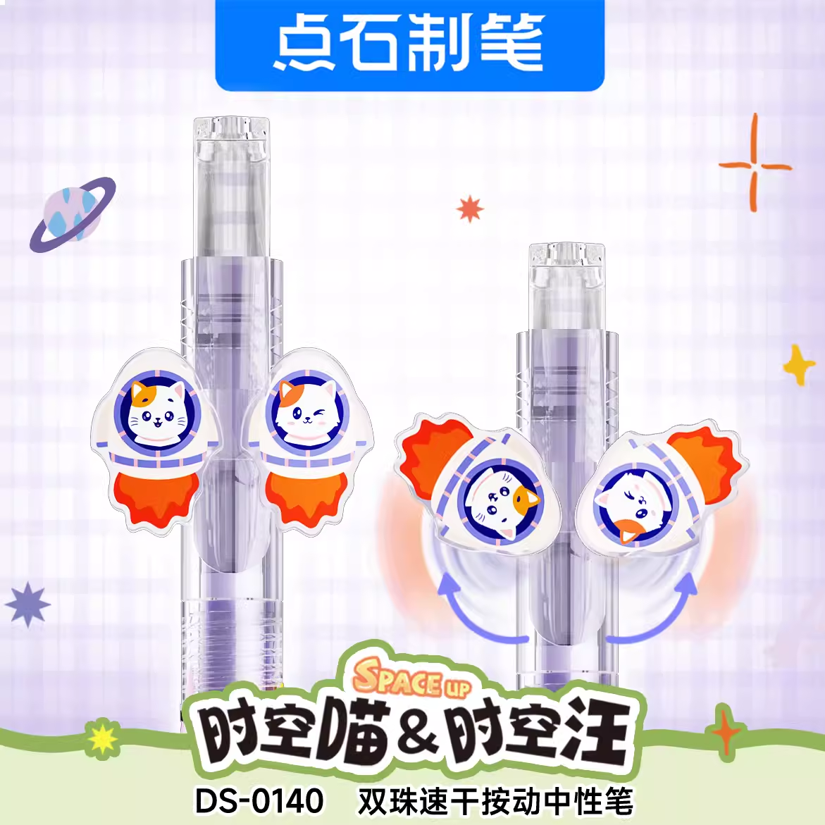点石制笔0140时空喵&时空汪双珠速干按动旋转中性笔0.5可爱刷题笔