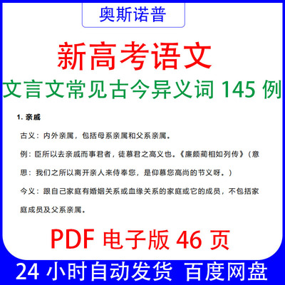 新高考语文文言文常见古今异义145词PDF电子版46页