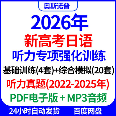 2026年新高考日语听力强化训练基础综合高考听力真题PDF版mp3音频