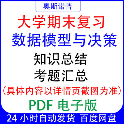 大学期末专业课复习备考知识点试题汇总数据模型与决策资料PDF