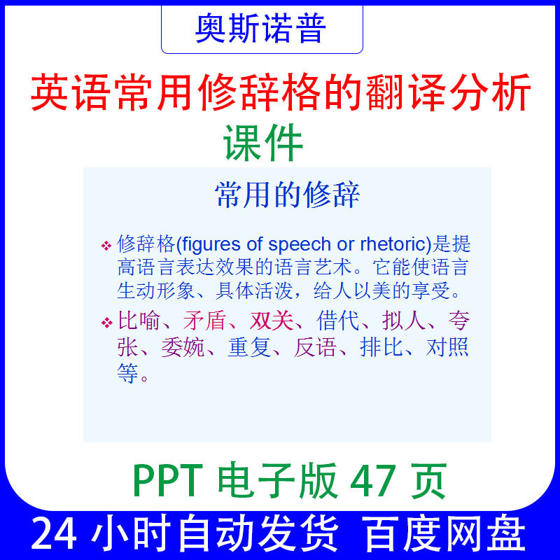 英语常用修辞格的翻译分析课件47页ppt电子版