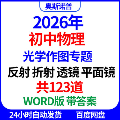 2026年初中物理光学作图专题反射平面镜折射透镜成像规律共123道