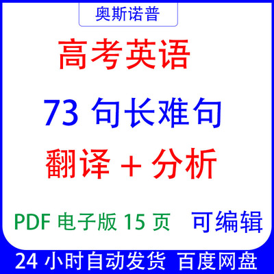 高考英语73句长难句翻译加分析总结PDF电子版15页可编辑
