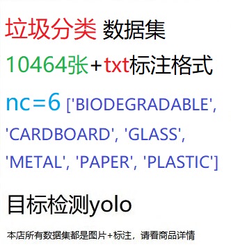 目标检测数据集YOLO垃圾分类数据集10464张 txt格式nc=6