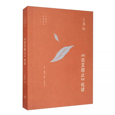 《古文观止》化读 王鼎钧 化读《古文观止》精美篇什，点破文言文精髓，使白话写作变 生活读书新知三联书店 正版书籍