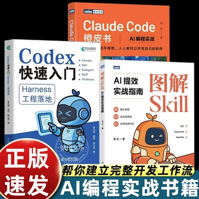 CODEX快速入门：HARNESS工程落地 袁从德、吴军、陈文浩 著 计算机控制仿真与人工智能专业科技 正版书籍