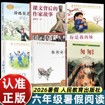2026暑假人教版秋开学季推荐书单6六年级上册课文背后的作家故事芝麻开门你是我的妹骆驼祥子驿路梨花小学生课外阅读朱自清散文书