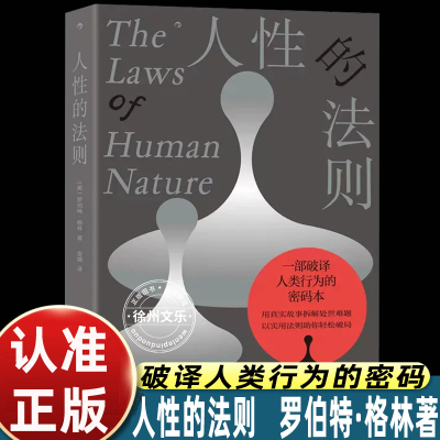人性的法则罗伯特格林著一部破译人类行为的密码本洞察人性看懂他人心理博弈人际交往处世智慧职场社会心理学看透人性底层逻辑人际