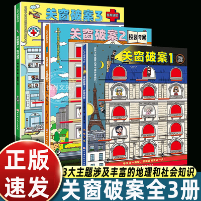 关窗破案 全3册 猫咪大侦探捉拿捣蛋鬼给4-10岁孩子的互动式游戏双景探案书真相只有一个点燃孩子的逻辑思考力超好玩的关窗式探案