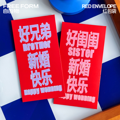 婚礼创意搞笑千元红包封面