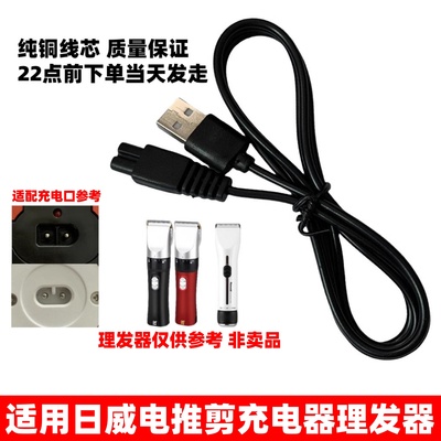 适用日威电推剪充电器