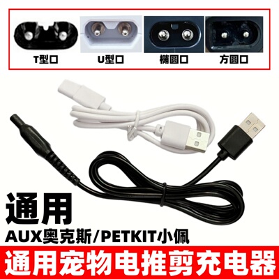 适用小佩奥克斯宠物剃毛器充电器