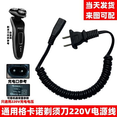 适用GKN格卡诺电动剃须刀充电线
