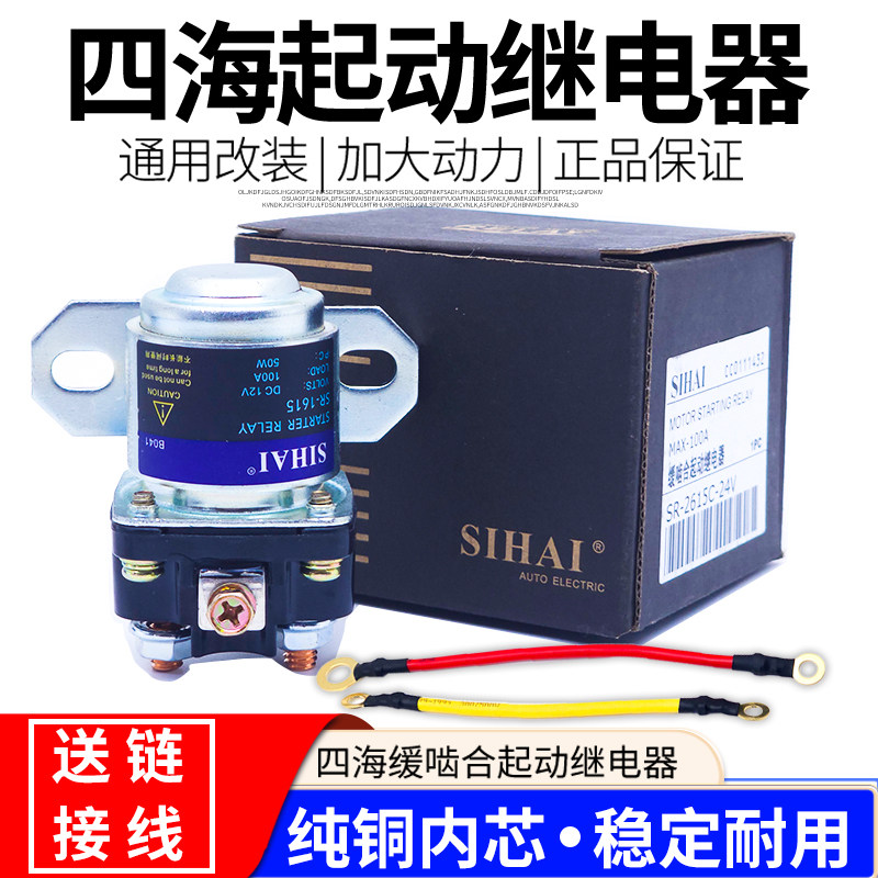 四海减速马达起动继电器12V/24V/100A大功率汽车150A启动继电器