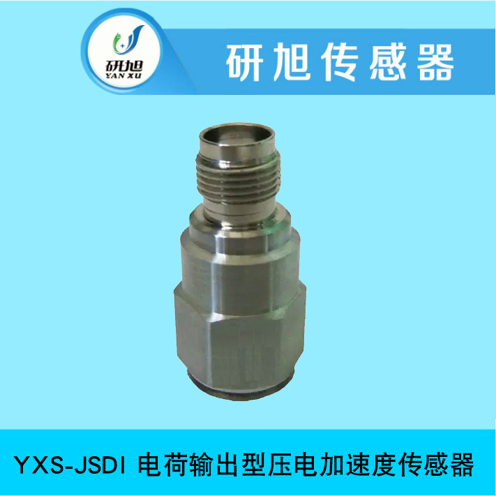 [预售]研旭电荷输出型压电加速度传感器YXS-JSDI性能稳定_虎窝淘