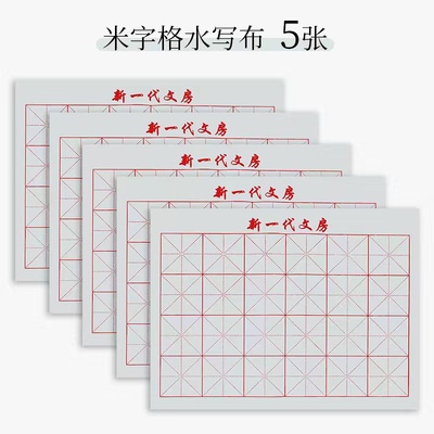 水写布小学生书法布毛笔字帖初学者练字专用沾水三年级套装米字格