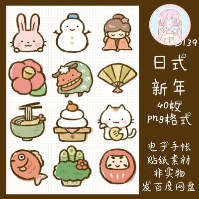 电子手帐贴纸日式新年透明免抠png图片ipad/notability/goodnotes